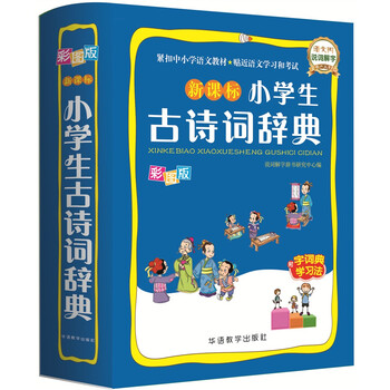 小学生古诗词辞典