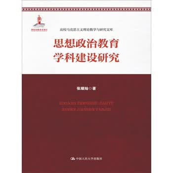 思想政治教育学科建设研究/高校马克思主义理论教学与研究文库·国家出版基金项目