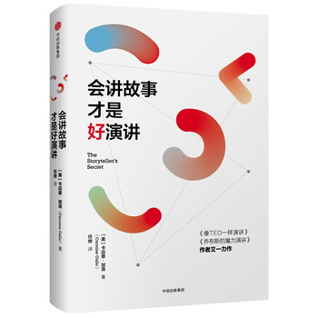 会讲故事才是好演讲 像TED一样演讲 乔布斯的魔力演讲 作者又一力作 中信出版社