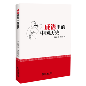 成语里的中国历史 商务印书馆