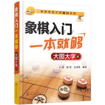  象棋入门一本就够(大图大字版) 