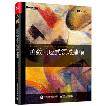 函数响应式领域建模(博文视点出品)