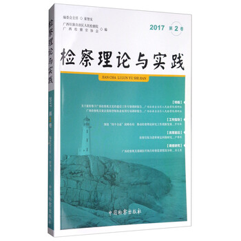 检察理论与实践（2017年 第2卷）