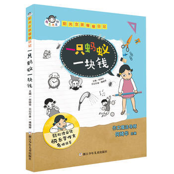 有意思系列 阳光女孩楷楷日记：一只蚂蚁一块钱