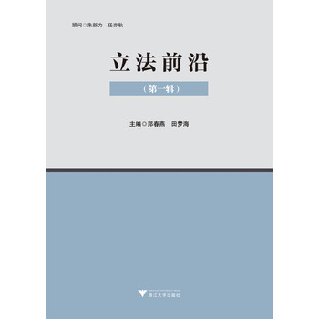 立法前沿(第1辑)