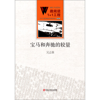 微阅读1+1工程：宝马和奔驰的较量