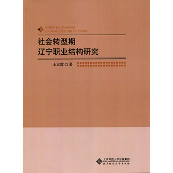   社会转型期辽宁职业结构研究9787303184422北京师大