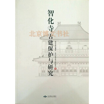 智化寺古建保护与研究