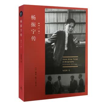 杨振宁传（增订版）（二版）