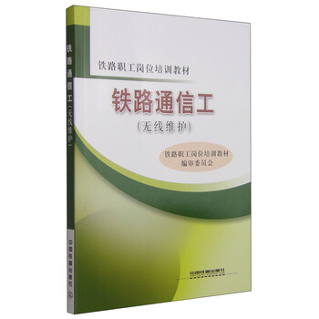 铁路通信工（无线维护）