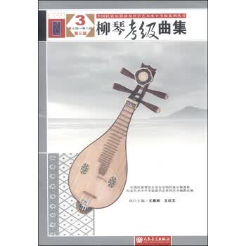 全国民族乐器演奏社会艺术水平考级系列丛书：柳琴考级曲集（3 第七级—第八级 第三版）