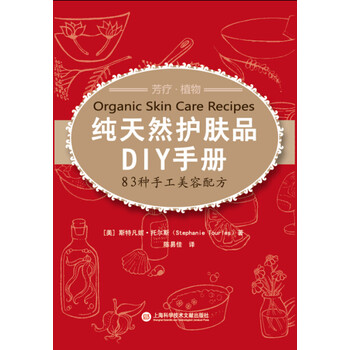 纯天然护肤品DIY手册：83种手工美容配方