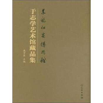 黑龙江省博物馆于志学艺术馆藏品集