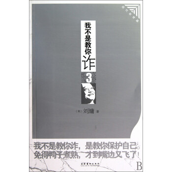 我不是教你诈(3现代处世篇)