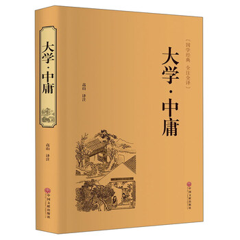 大学·中庸（精装全注全译版）
