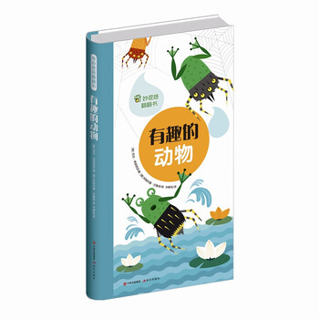 有趣的动物/奇妙混搭翻翻书