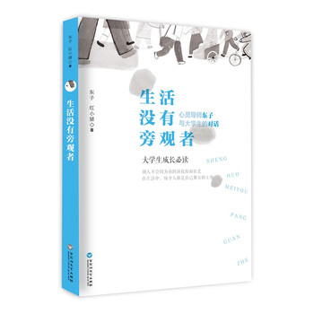 正版 生活没有旁观者9787550023109