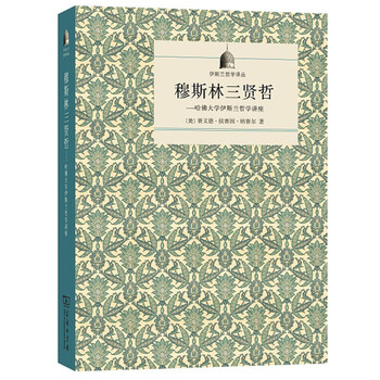 伊斯兰哲学译丛·穆斯林三贤哲 哈佛大学伊斯兰哲学讲座