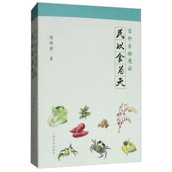 民以食为天：百种食物漫话
