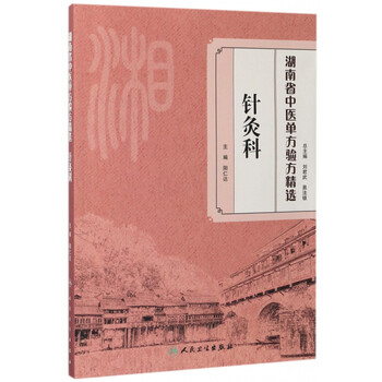 针灸科/湖南省中医单方验方精选