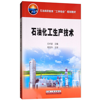 石油化工生产技术