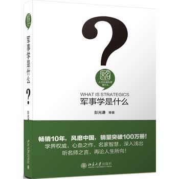军事学是什么 精装 彭光谦 人文社会科学是什么丛书