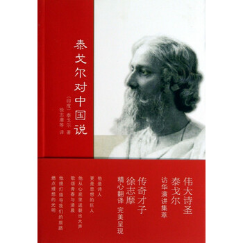 泰戈尔对中国说