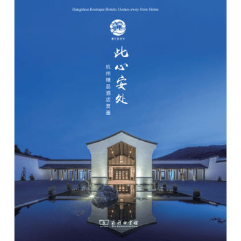  此心安处——杭州精品酒店赏鉴 商务印书馆