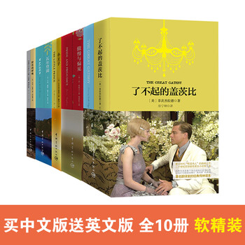 世界名著经典译丛双语套装（套装共10册）（买中文版送英文注释版）