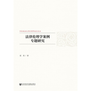 法律伦理学案例专题研究