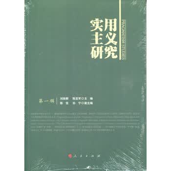 实用主义研究 第一辑
