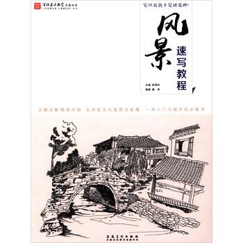 百源基石教学系列丛书：风景速写教程
