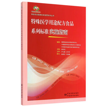 特殊医学用途配方食品系列标准实施指南9787506678773中国标准