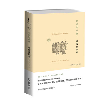 欢娱的巅峰——唐代教坊考