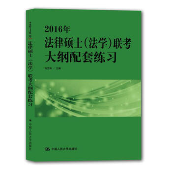 2016年法律硕士（法学）联考大纲配套练习9787300210704
