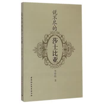 说不尽的莎士比亚