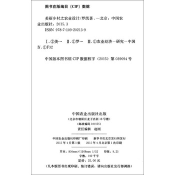 正版 美丽乡村之农业设计9787109202139