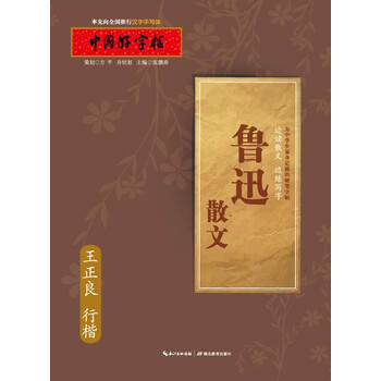 中国好字帖 鲁迅散文（行楷）