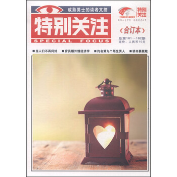 特别关注（总第161-162期，合订本）