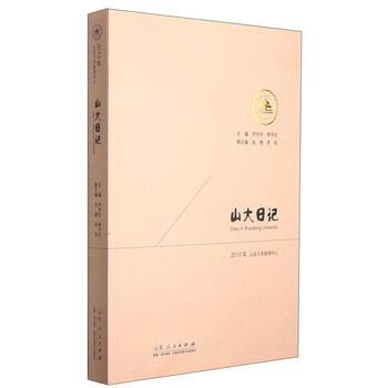 山大日记（2013年）
