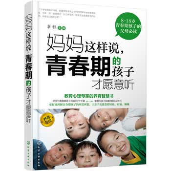 妈妈这样说 青春期的孩子才愿意听