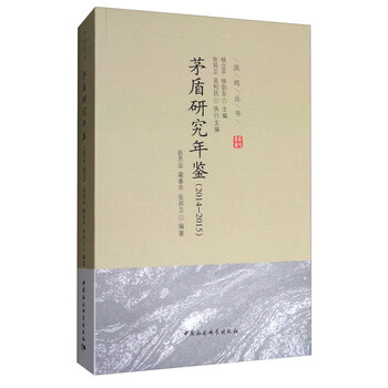 茅盾研究年鉴（2014-2015）