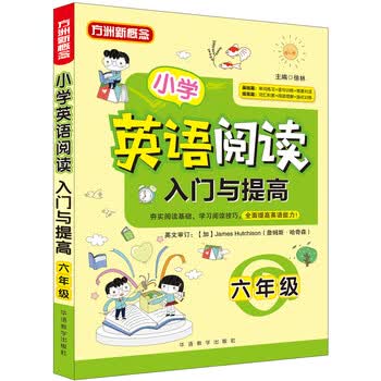 小学英语阅读入门与提高·六年级