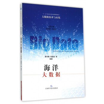海洋大数据/大数据技术与应用