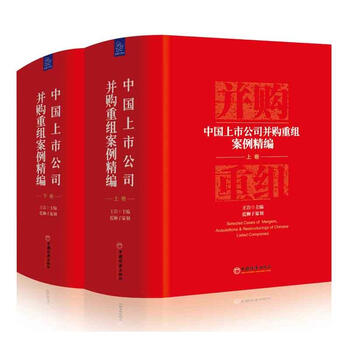 中国上市公司并购重组案例精编（上下卷）套装2册