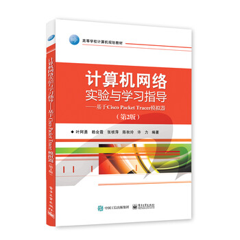 计算机网络实验与学习指导：基于Cisco Packet Tracer模拟器（第2版）