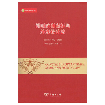 威科法律译丛1：简明欧洲商标与外观设计法