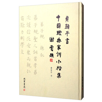 黄显平书中国经典家训小楷集