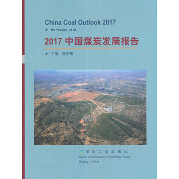 2017中国煤炭发展报告 工业技术 书籍