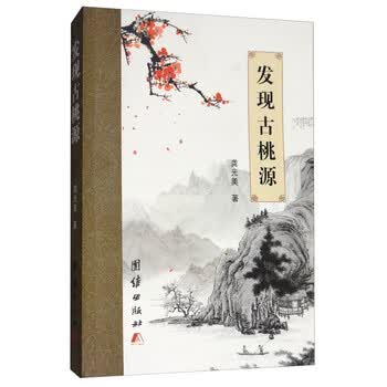 发现古桃源